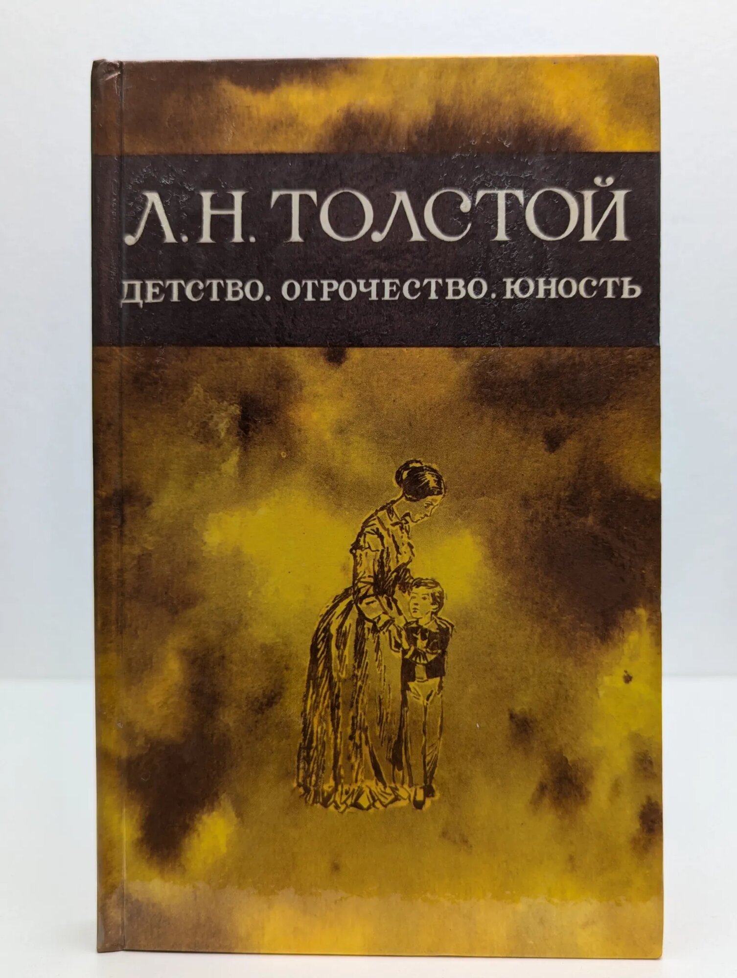 Детство. Отрочество. Юность Толстой Лев Николаевич 1980