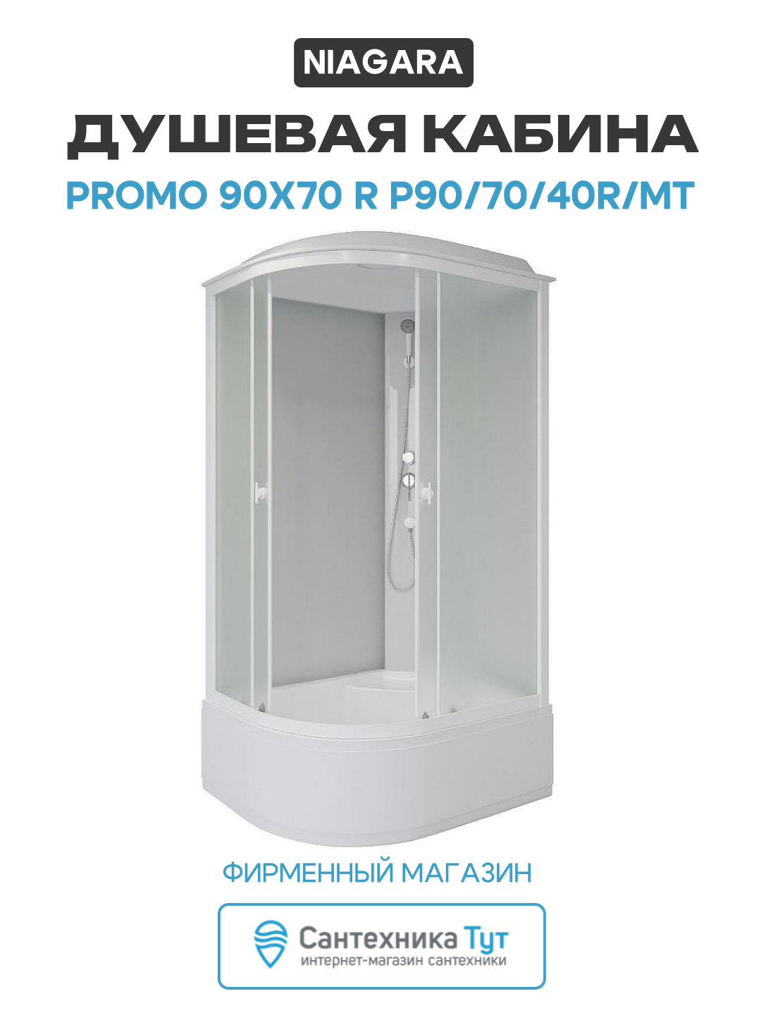 Душевая кабина Niagara Promo 90x70 R P90/70/40R/MT без гидромассажа без гидромассажа белый Китай