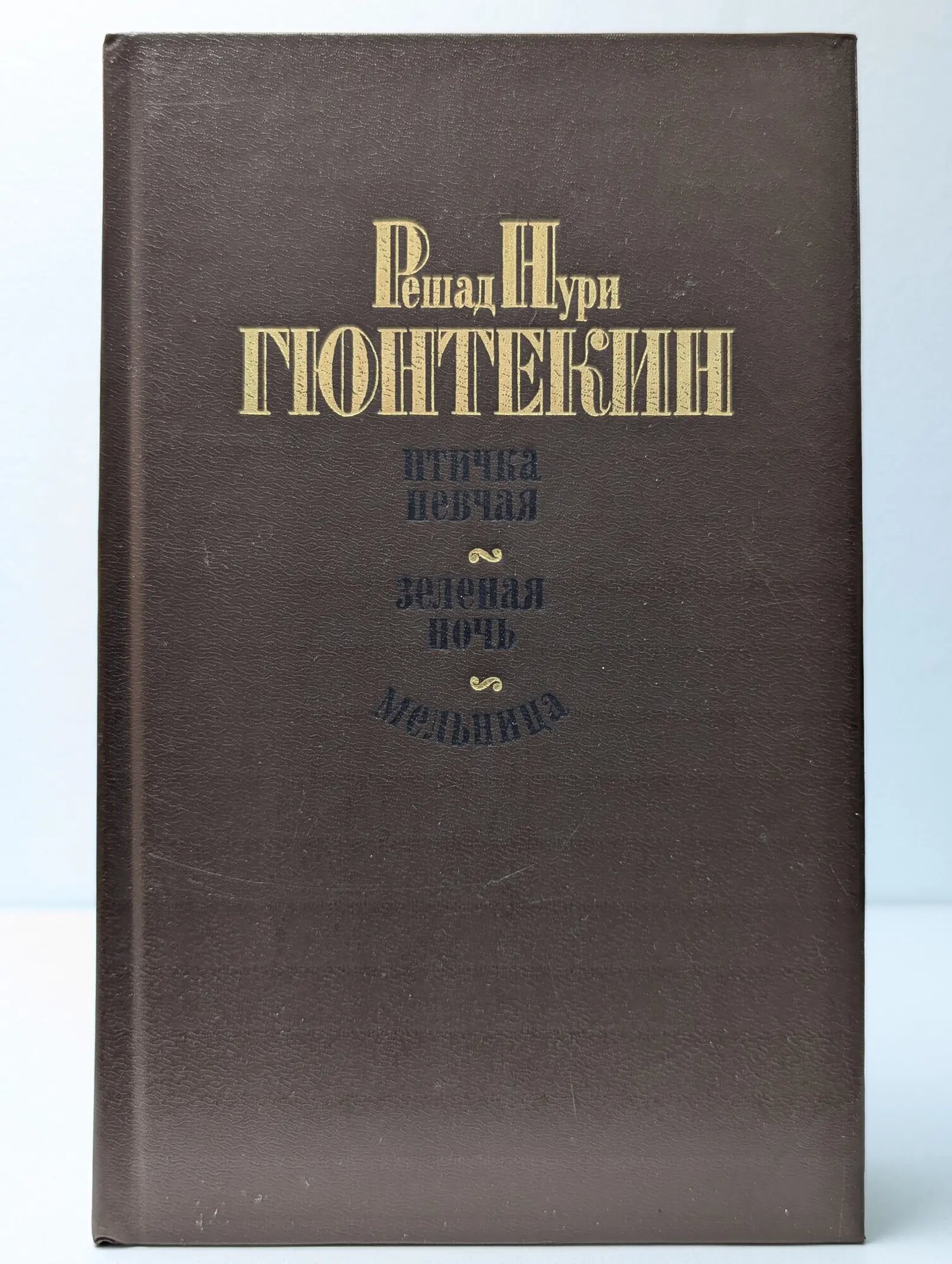 Р. Н. Гюнтекин. Избранное. Птичка певчая. Зеленая ночь Гюнтекин Решад Нури 1986