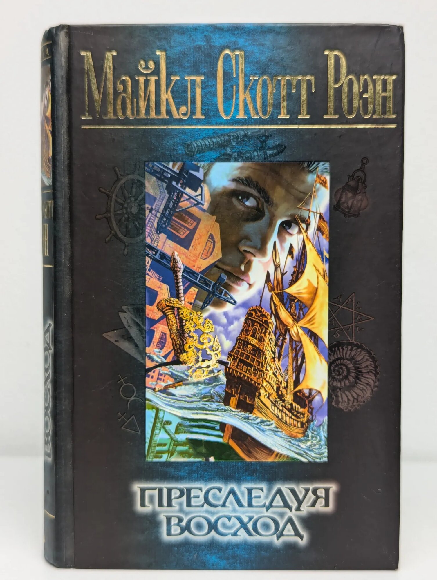 Преследуя восход Роэн Майкл Скотт 2004