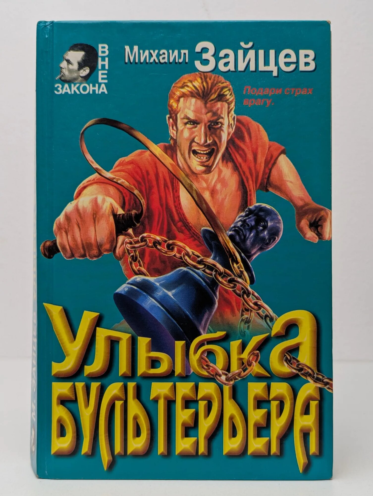 Улыбка бультерьера Зайцев Михаил Георгиевич 1998