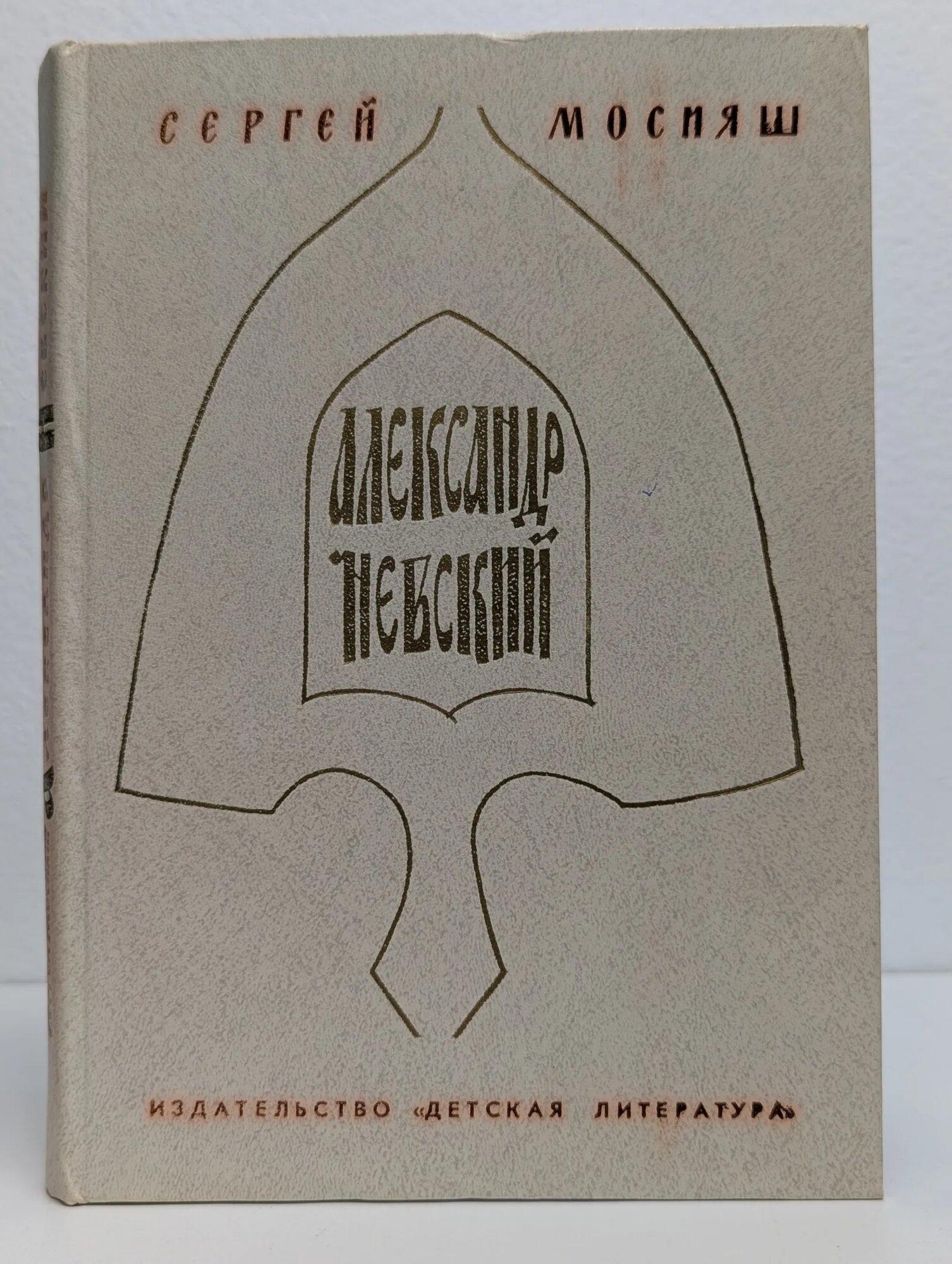 Александр Невский Мосияш Сергей Павлович 1982