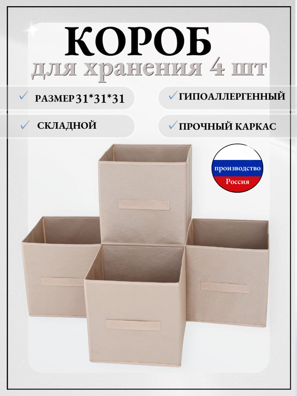 Набор коробов, для хранения вещей, 31x31x31см, комплект 4 шт