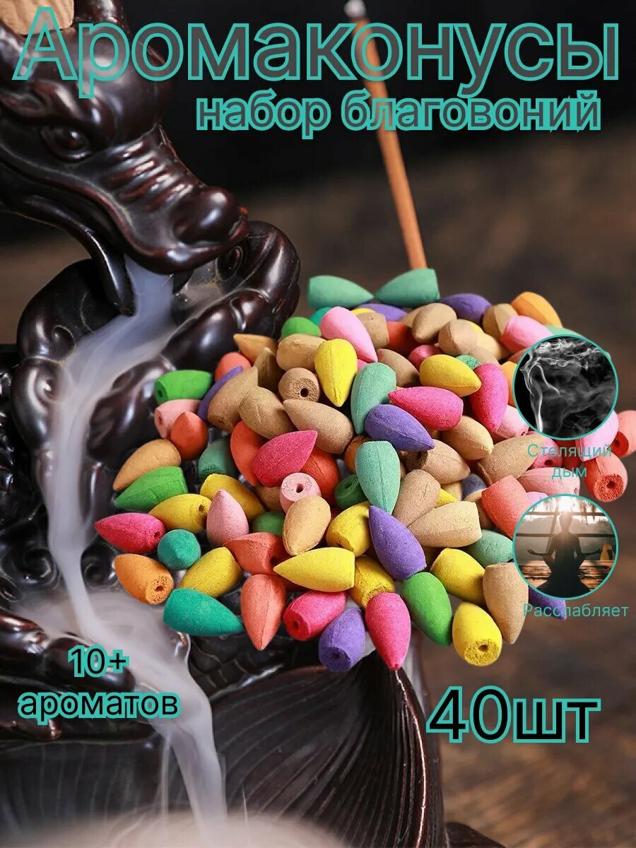 Набор благовоний аромаконусы стелющийся дым 40 шт