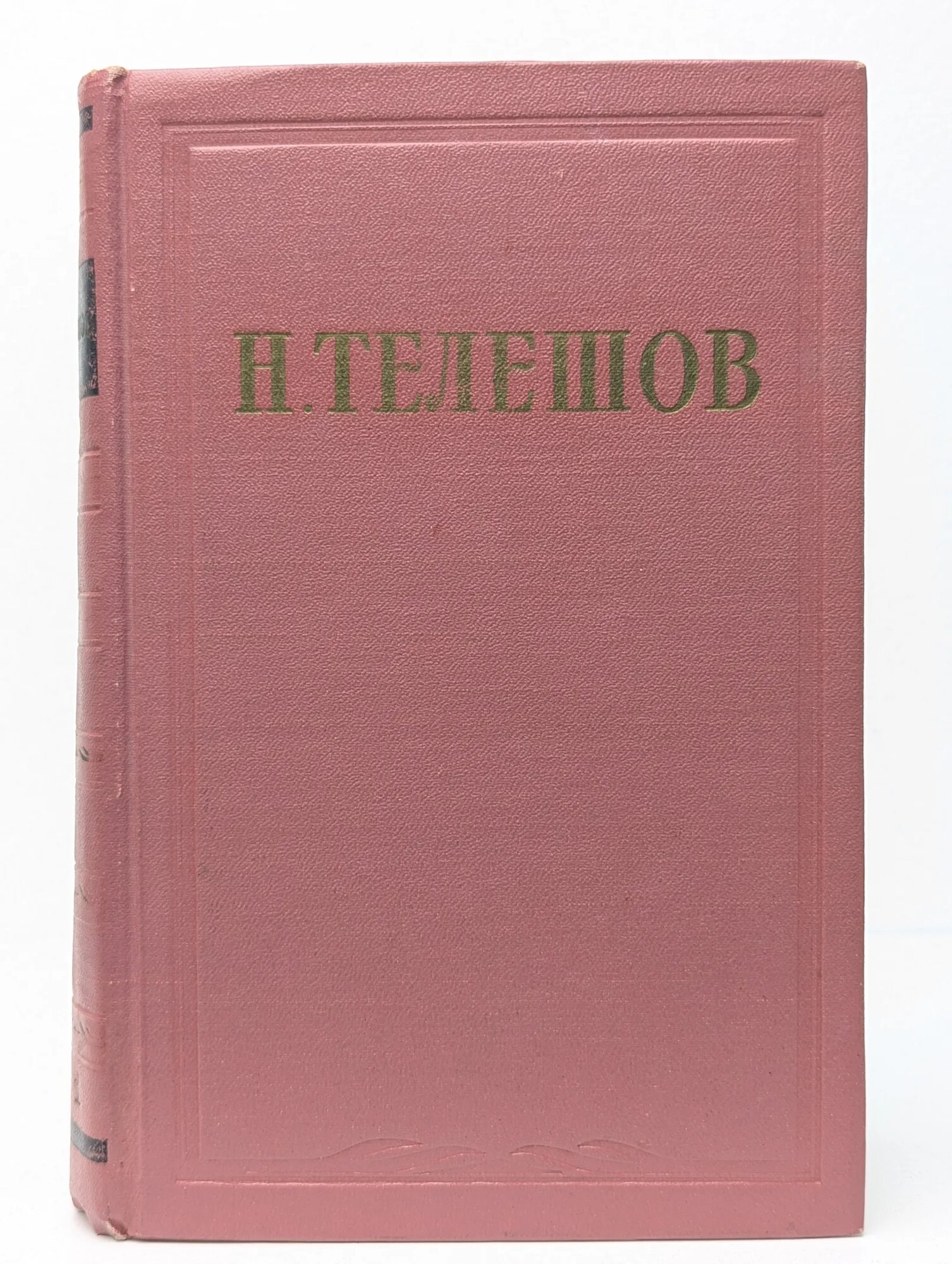 Н. Телешов. Избранные сочинения. В 3 томах. Том 1 Телешов Николай Дмитриевич 1956