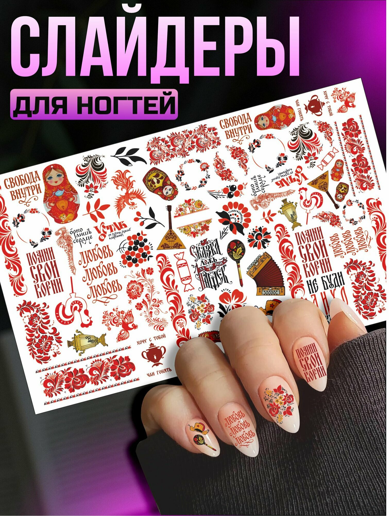 Слайдеры наклейки для ногтей Русский стиль хохлома матрешка