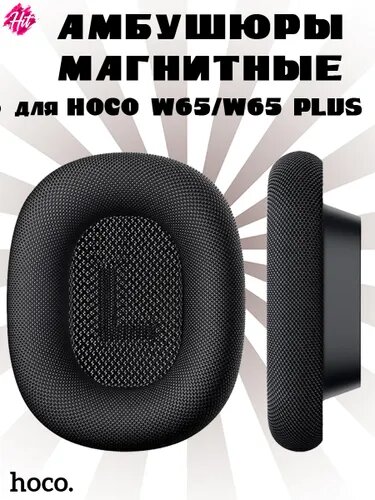 Амбушюры для наушников