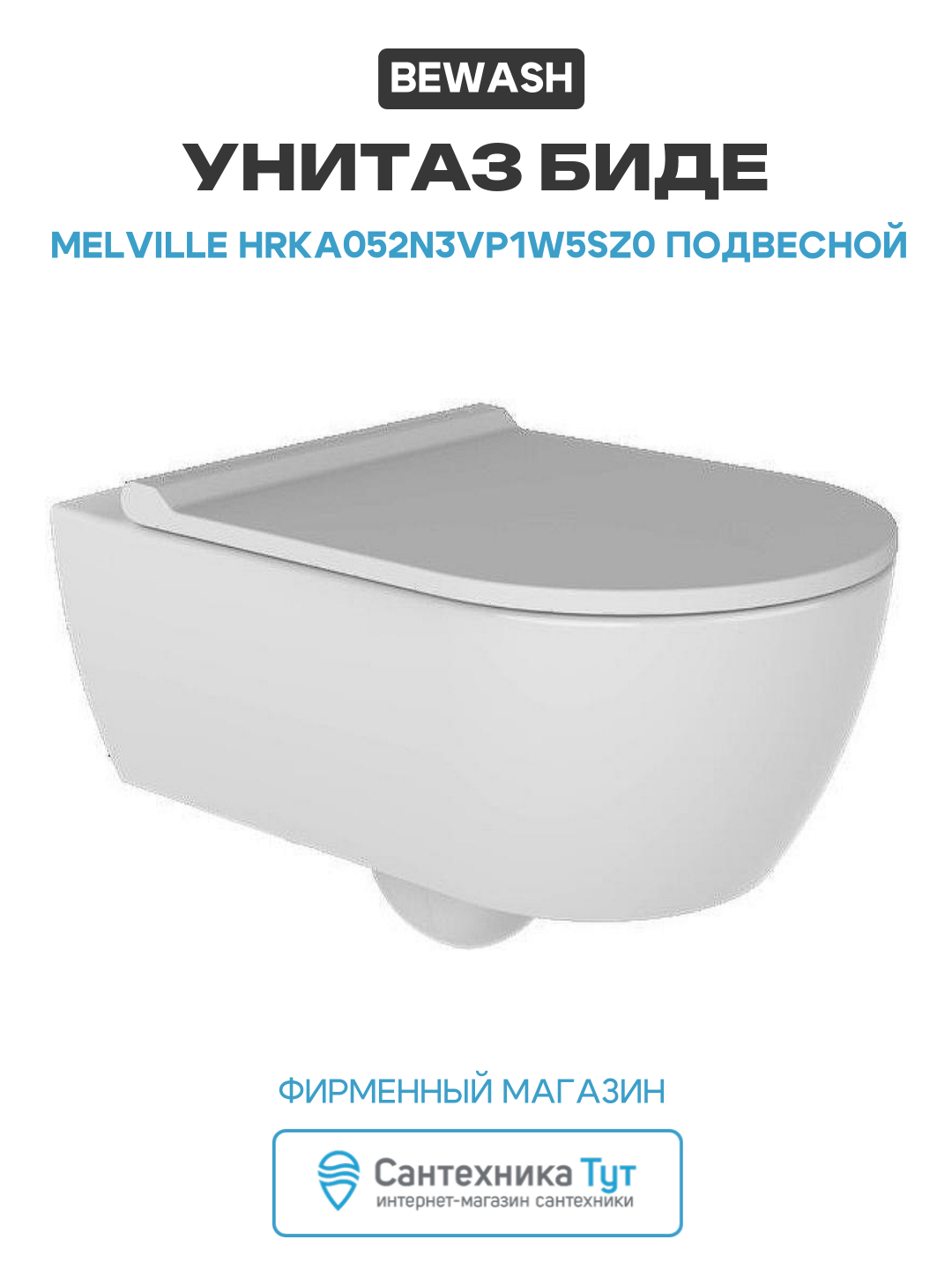Унитаз биде beWash Melville HRKA052N3VP1W5SZ0 подвесной Белый с сиденьем Микролифт белый фарфор подвесной