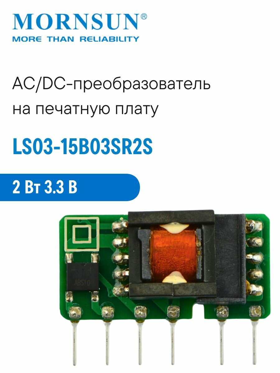 LS03-15B03SR2S Mornsun Блок питания на печатную плату, AC/DC 2 Вт 3.3 В, SIP-монтаж, компактный модульный форм фактор