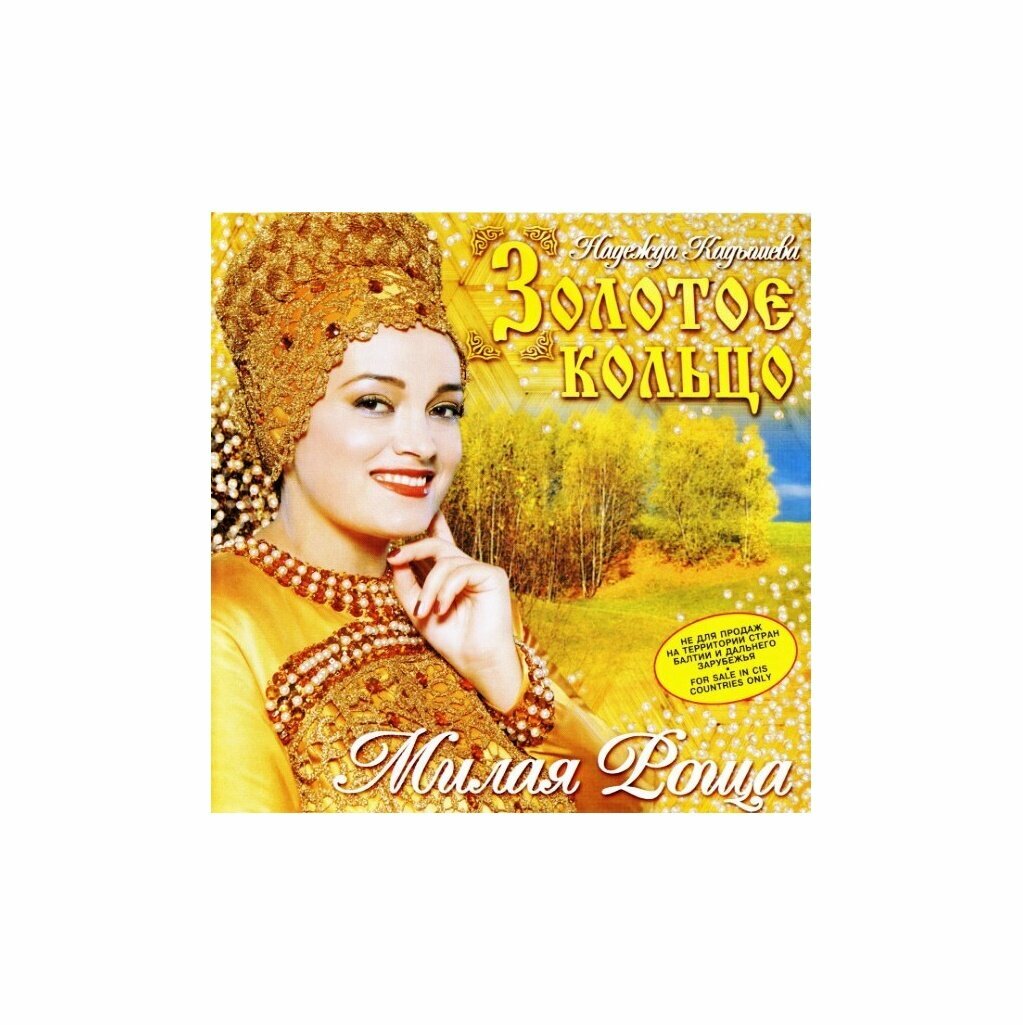 Диск Золотое Кольцо - Милая роща - Фирменный диск (1 CD)