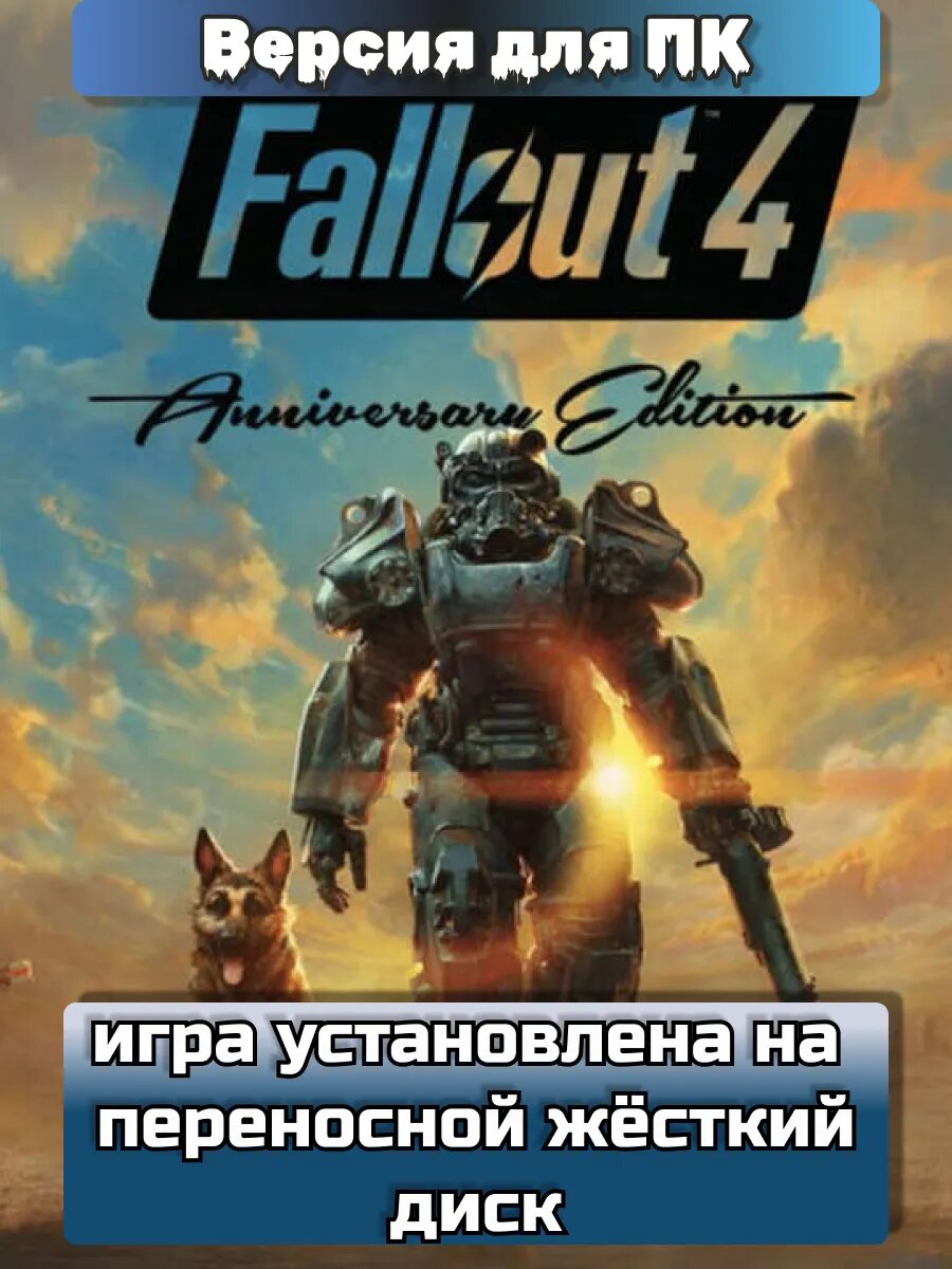 Fallout 4: Anniversary Edition для ПК