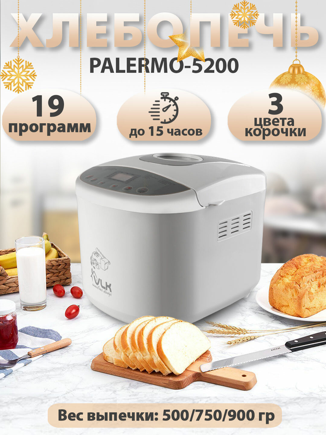 Хлебопечка с замесом теста VLK Palermo-5200 / 19 программ приготовления / выпечка 500/750/900 грамм