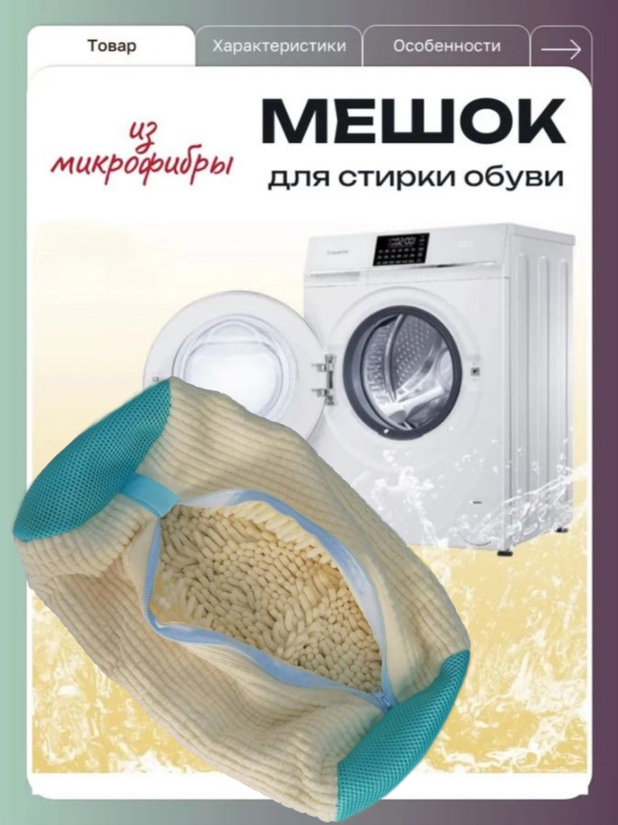 Мешок для стирки обуви в стиральной машинке / Чехол из микрофибры для удаления загрязнений с кроссовок бежевый