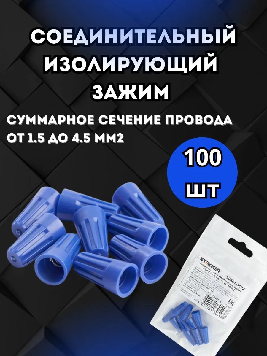 Соединительный изолирующий зажим СИЗ 1.5-4,5мм 100 шт
