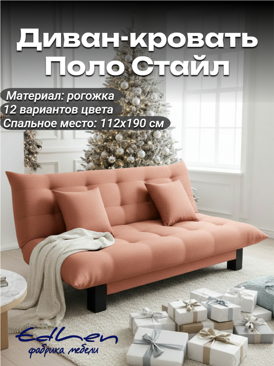 Диван Поло Стайл рогожка coral, механизм книжка, 202х90х100 см, для дома, дачи и офиса EDLEN