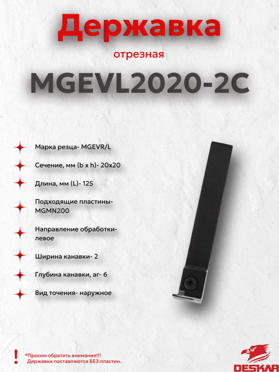 Державка Deskar MGEVL2020-2C отрезная, для станков, левого направления, 125мм, 00-00065051