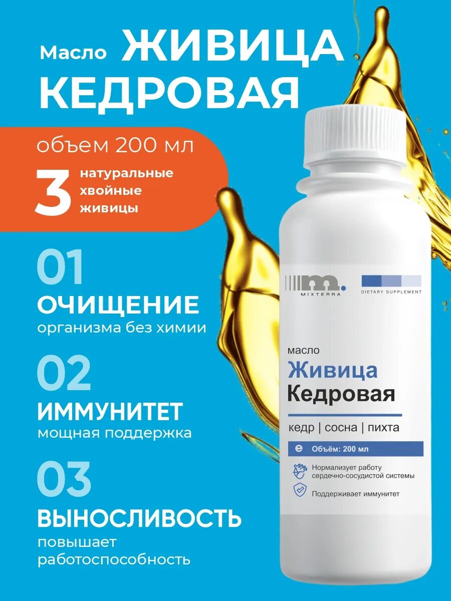 Живица кедровая натуральная для иммунитета и здоровье 200 мл