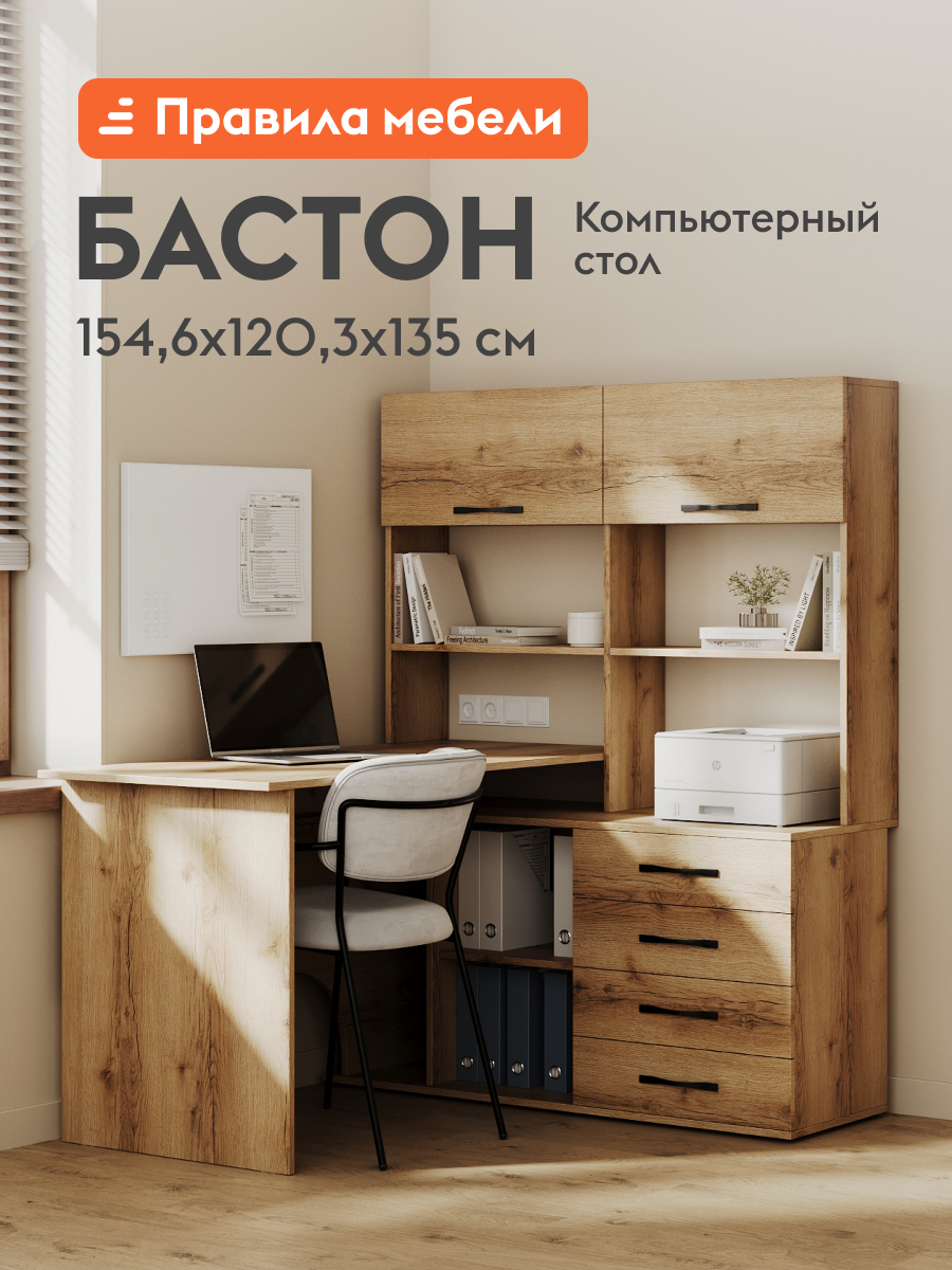 Компьютерный, письменный стол Бастон, с надстройкой, с ящиками, с полками, 135х120.3х154.6 см, Дуб Делано Правая