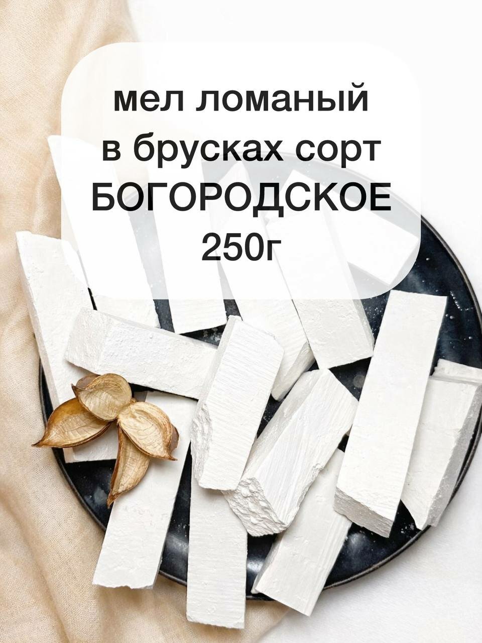 Мел ломаный Богородское в брусках, 250г натуральный природный