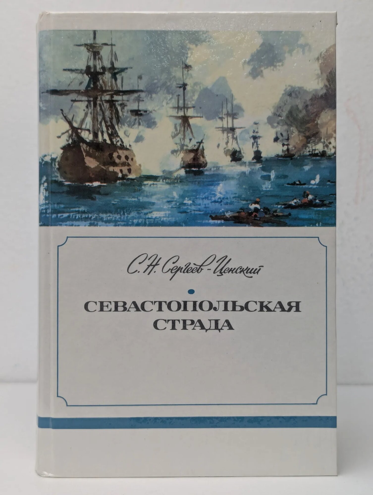 Севастопольская страда. Часть 1-3 Сергеев-Ценский Сергей Николаевич 1985