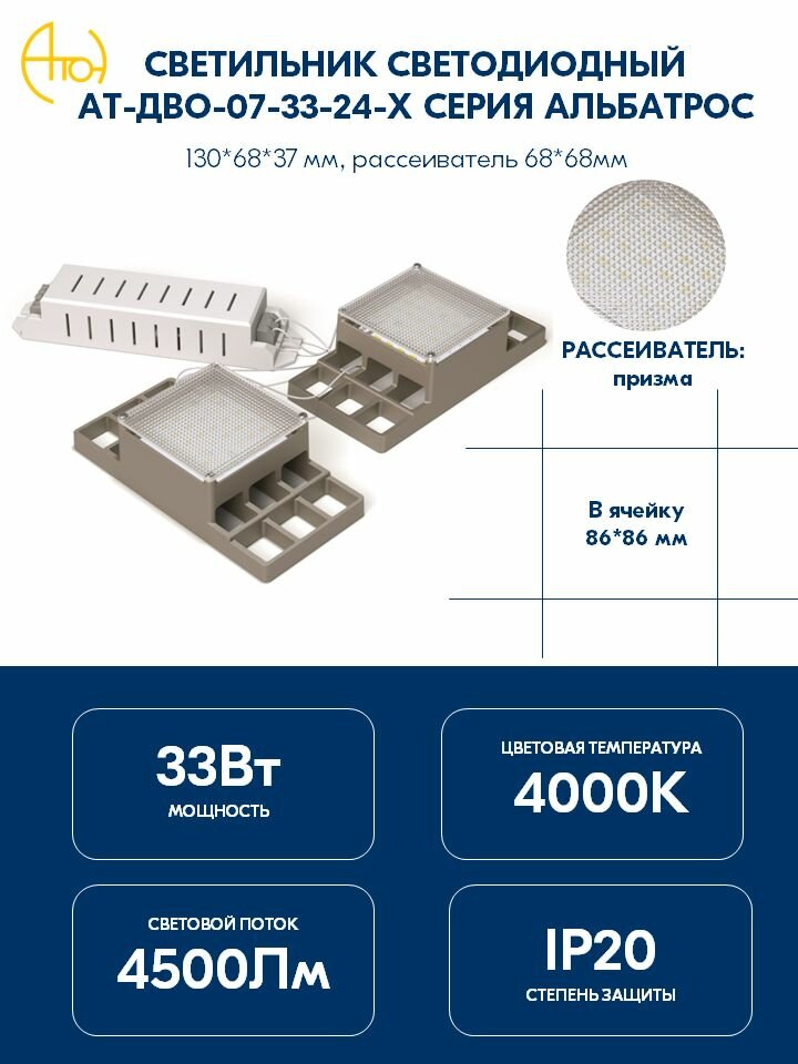 Встраиваемый светильник для потолка грильято (ячейка 86 на 86 мм)
