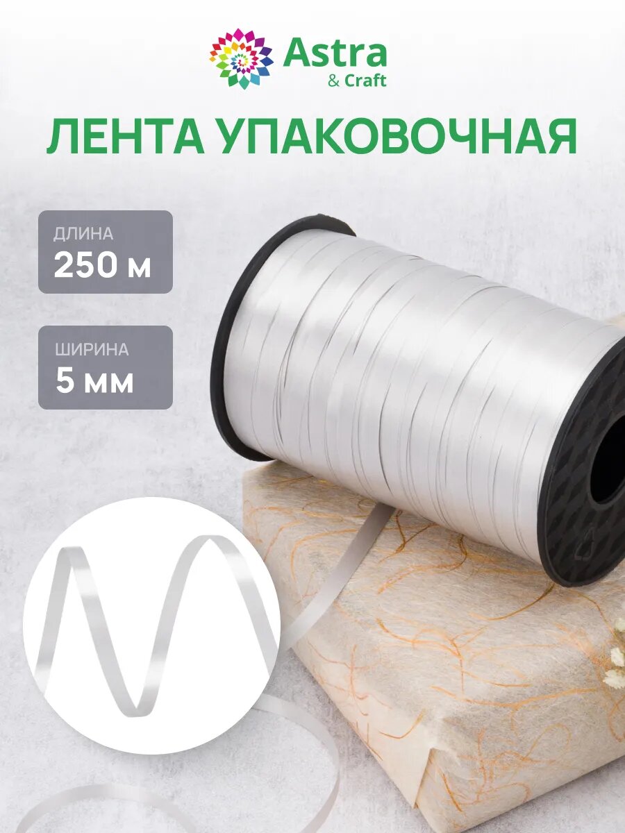 Лента упаковочная для шаров и подарков, 5мм*250м/бобина (S12 серебро)