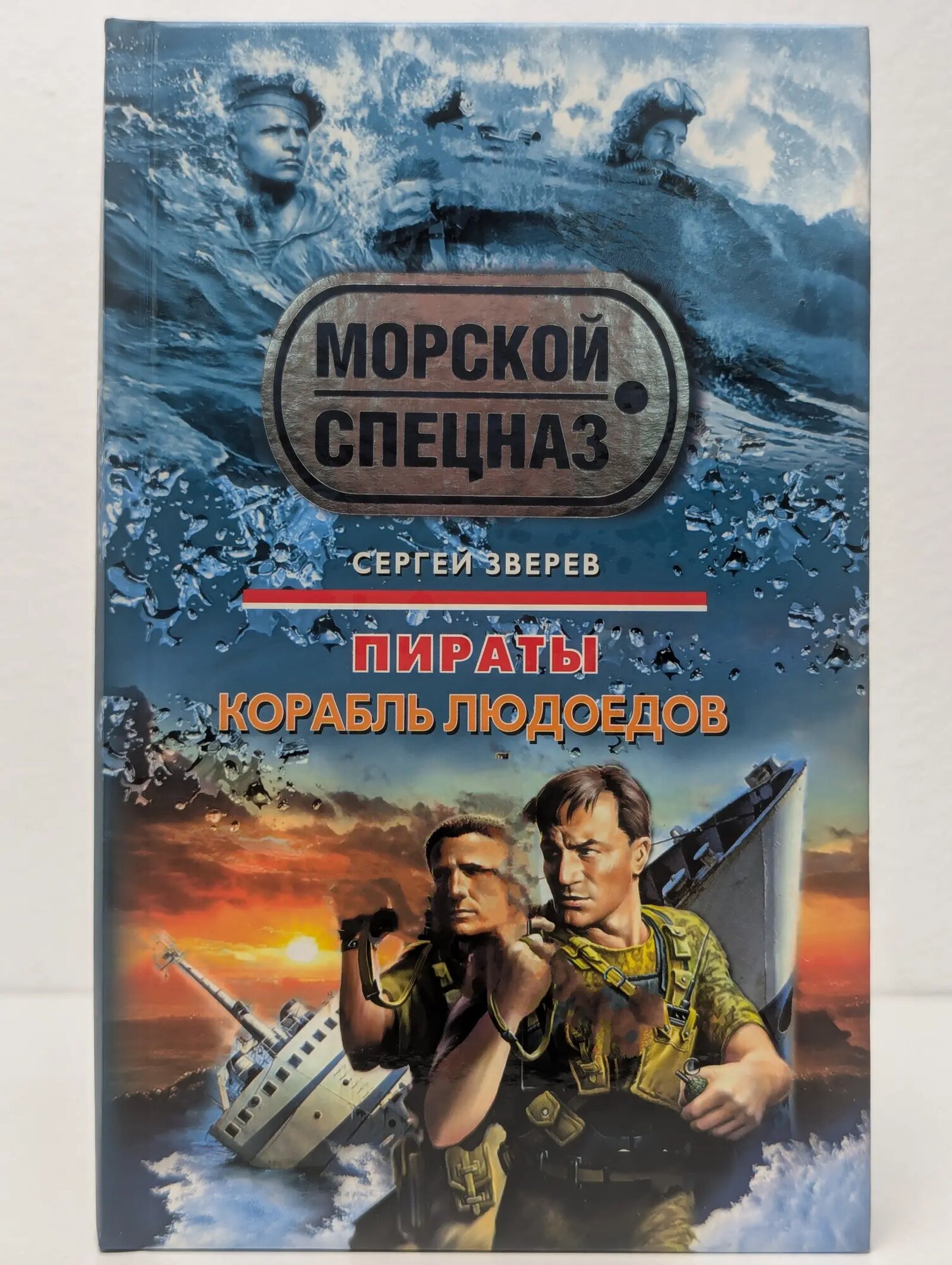 Пираты. Корабль людоедов Зверев Сергей Иванович 2010