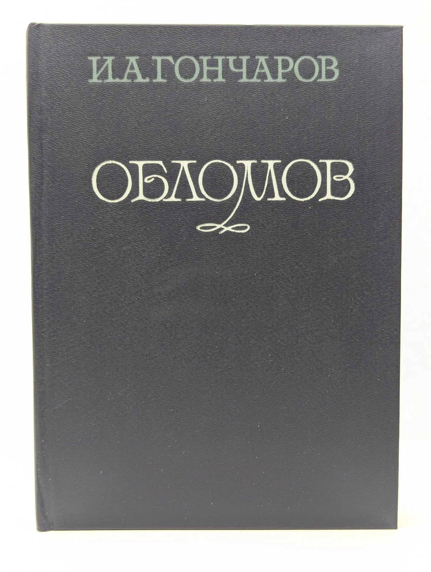 Обломов Гончаров Иван Александрович 1985