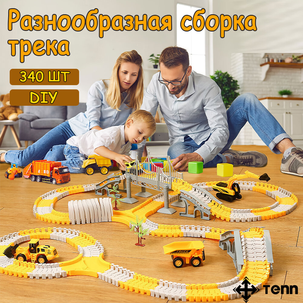 Гибкий трек с машинками детский строительная техника 340 деталей. Игровой набор для мальчика и девочек. Подарок на новый год детям