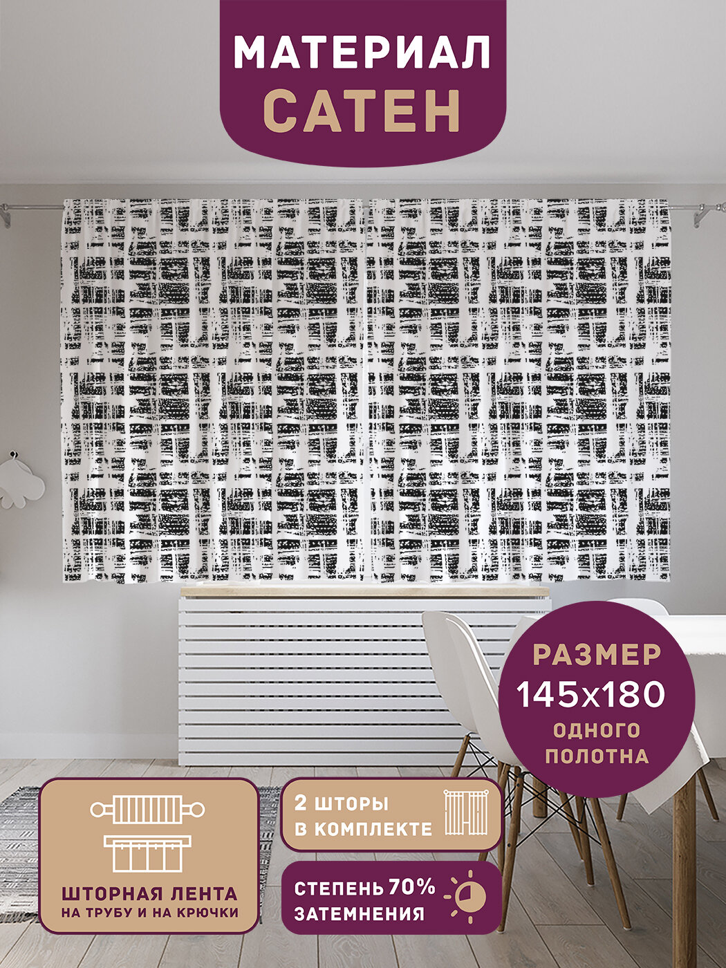 Фотошторы для кухни и спальни "Текстильный гранж монохром", 2 полотна шириной по 145 см, высота 180 см, JoyArty