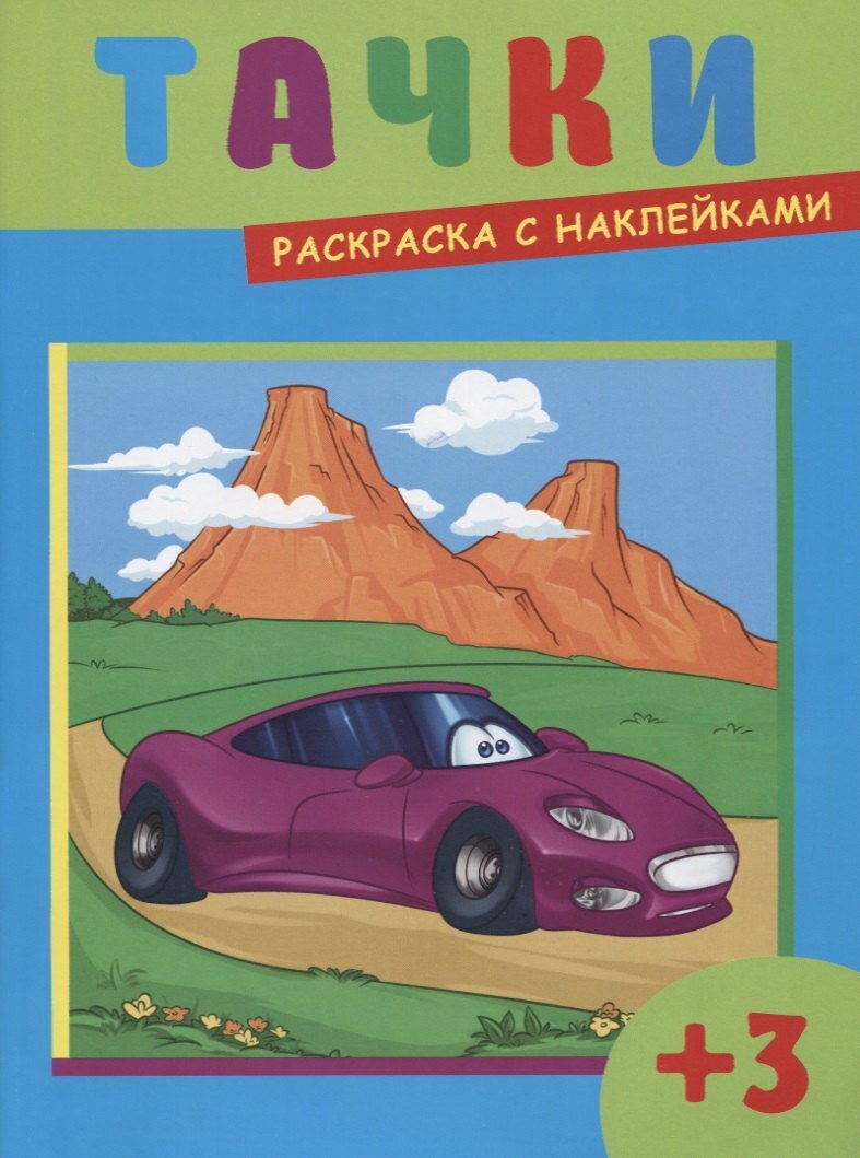 Тачки (3+) (+накл.) (илл. Чернякова) (м)