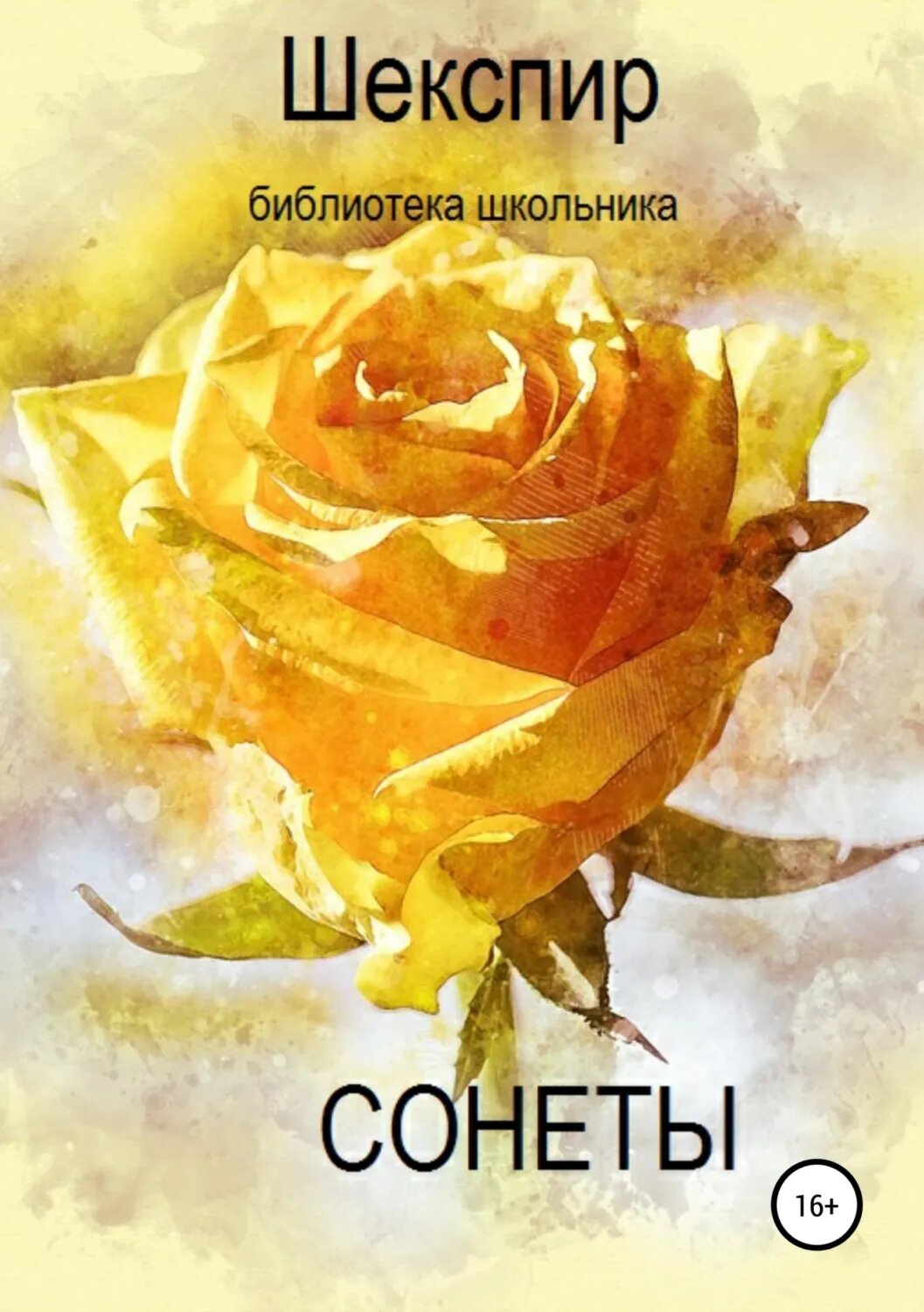 Сонеты [Цифровая книга]