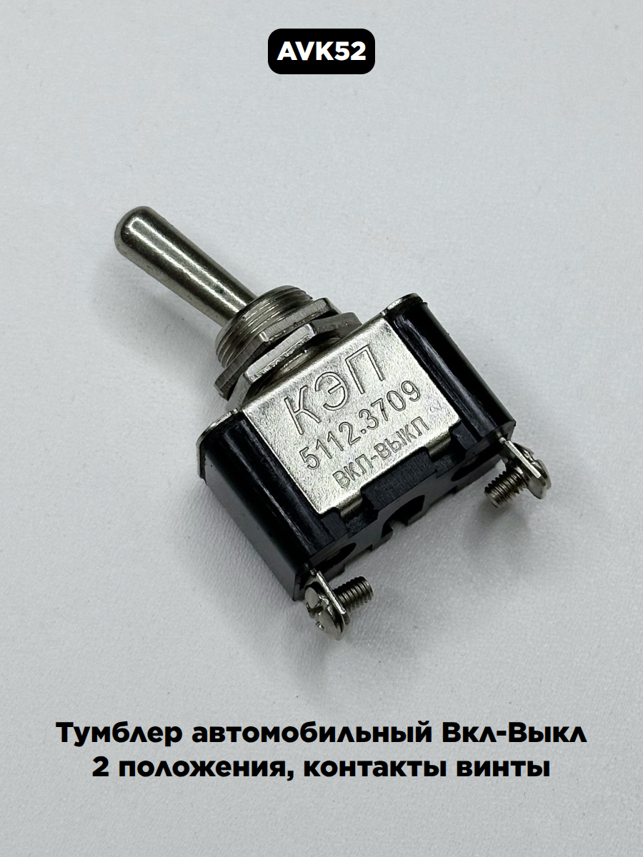 Тумблер КЭП 5112.3709, двухпозиционный, для ГАЗ, LADA, УАЗ, иномарки