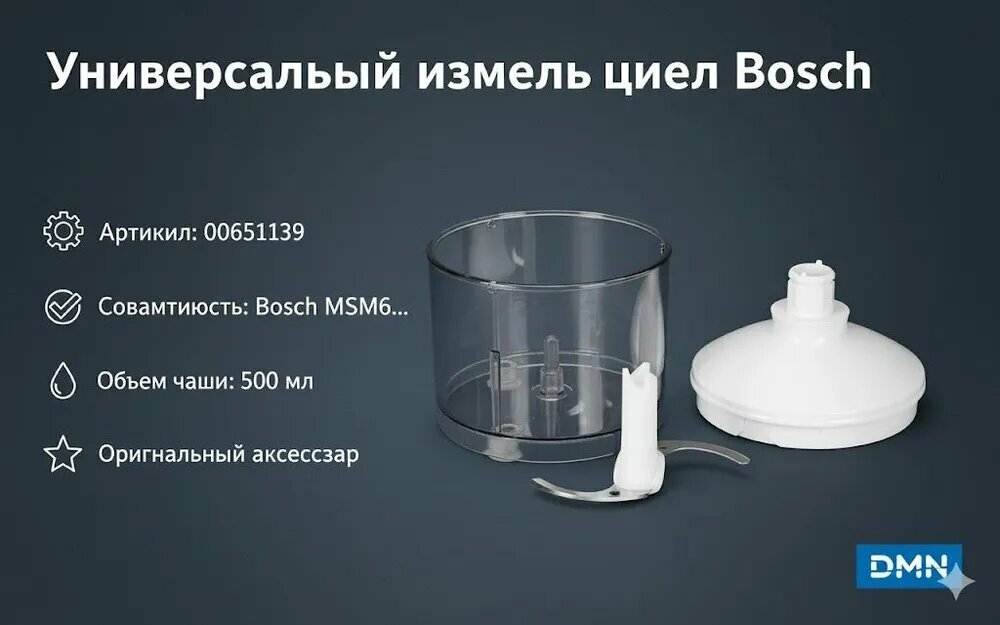 Универсальный измельчитель в сборе для блендера Bosch, 00651139