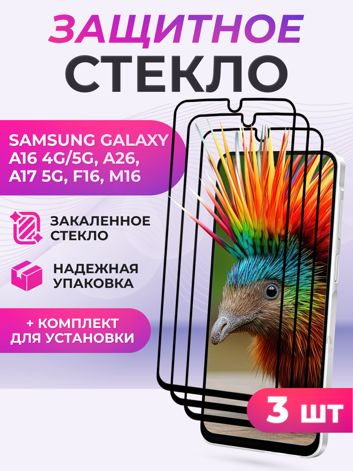 Защитное стекло для смартфона Samsung Galaxy A16 4G, A16 5G, A26, A17 5G, F16, M16 / 3 шт