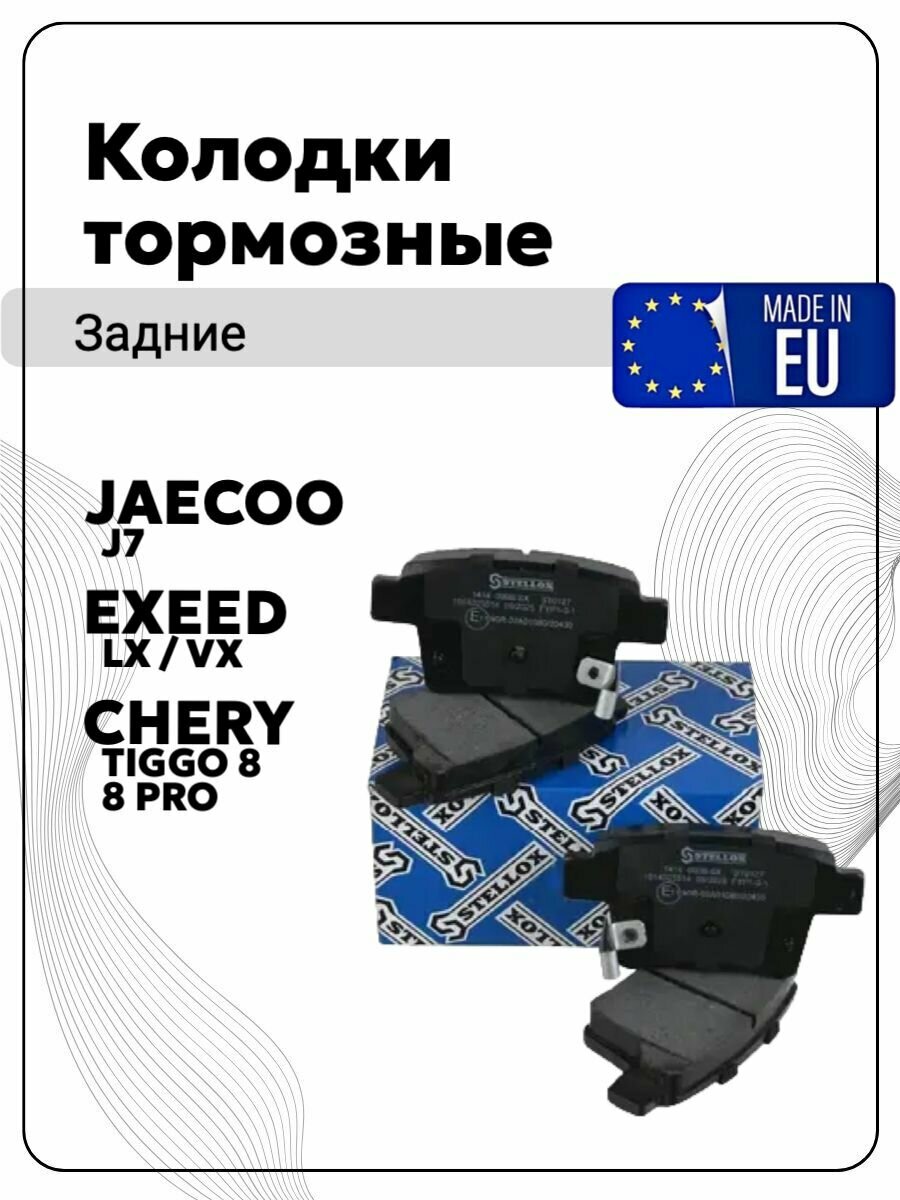 EXEED VX TXL Тормозные колодки задние CHERY Tiggo 8 Эксид VX, JAC Джак J7, JS4, москвич 3
