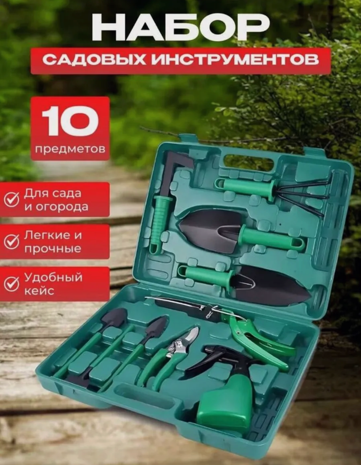 Набор садовых инструметнтов для сада, дачи и дома 10 в 1, прочный и легкий кейс, зеленый