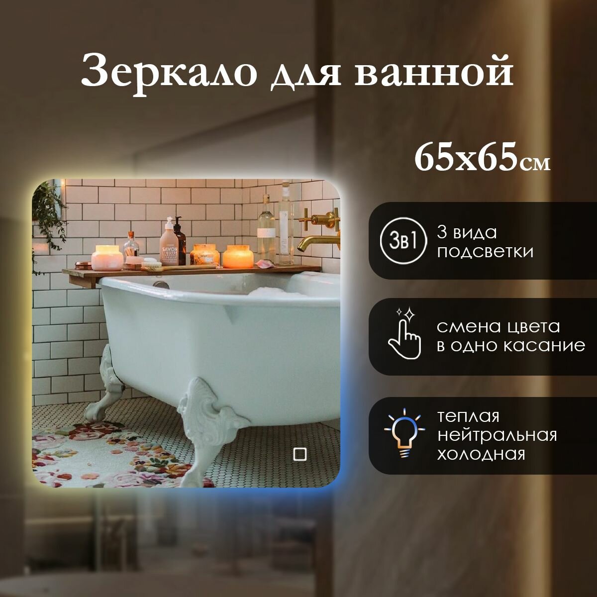Зеркало квадратное с закругленными углами 65х65 см и парящей подсветкой, сенсорная кнопка, регулировка температуры 3в1 (3000/4000/6500к). Яркая светодиодная лента (led)