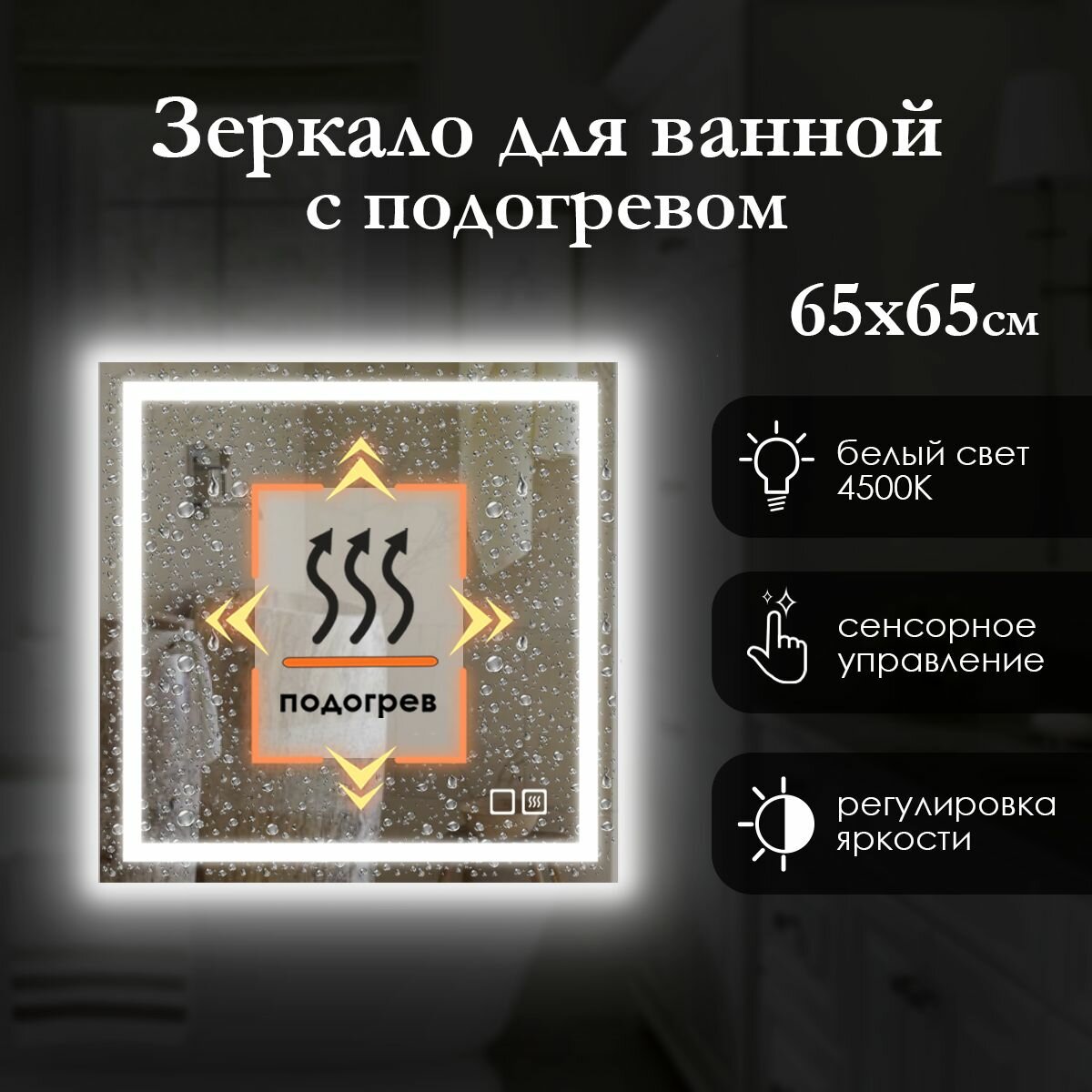 Зеркало настенное квадратное 65х65 см с фронтальной подсветкой на стену, сенсорная кнопка, регулировка температуры, нейтральный свет 4500K. Яркая светодиодная лента (led), подогрев