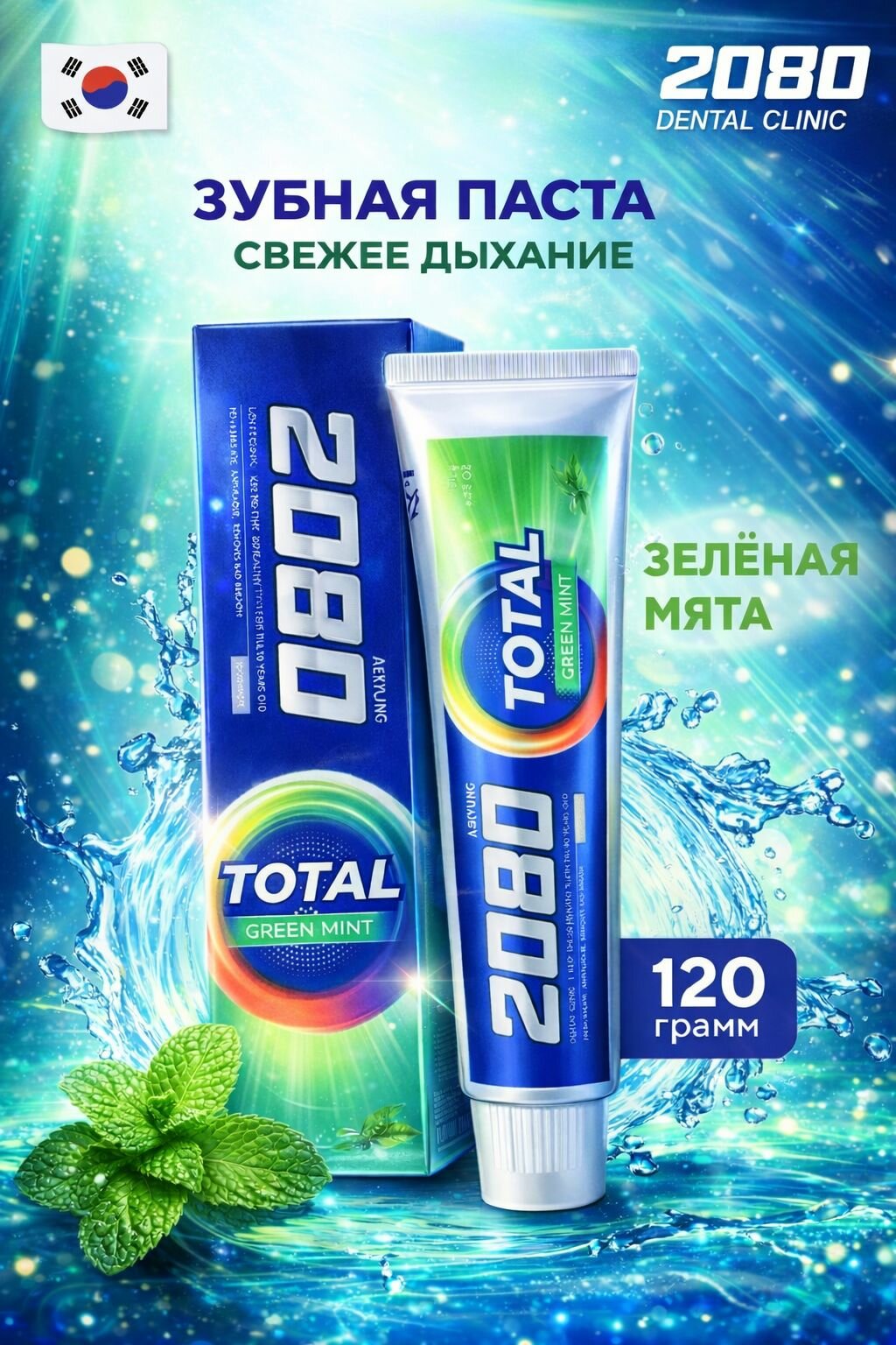 Корейская Зубная паста 2080, Зелёная мята и чай GREEN MINT, комплексный уход против кариеса и заболеваний десен, 120 г