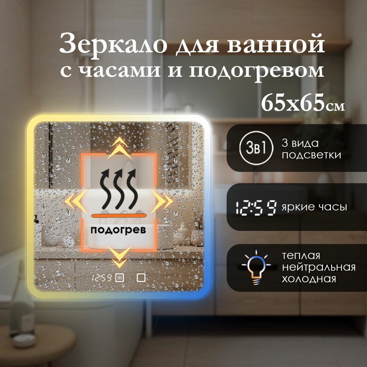 Зеркало квадратное с закругленными углами 65х65 см и фронтальной подсветкой, сенсорная кнопка, регулировка температуры 3в1 (теплый, нейтральный, холодный цвет 3000/4000/6500к), часы, подогрев