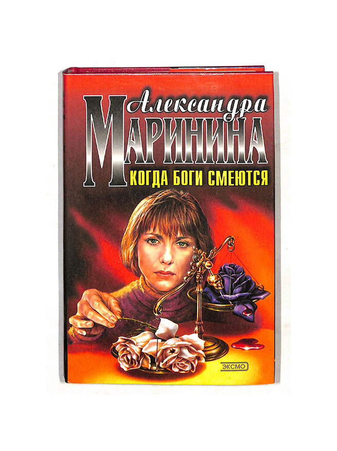 Когда боги смеются