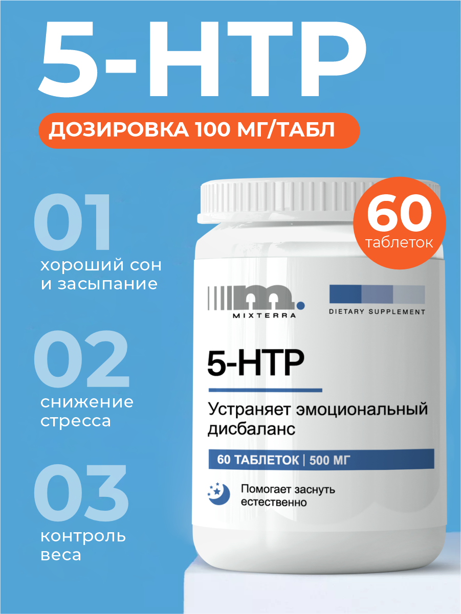 Витаминный комплекс 5-HTP триптофан от стресса и тревоги, антидепрессант
