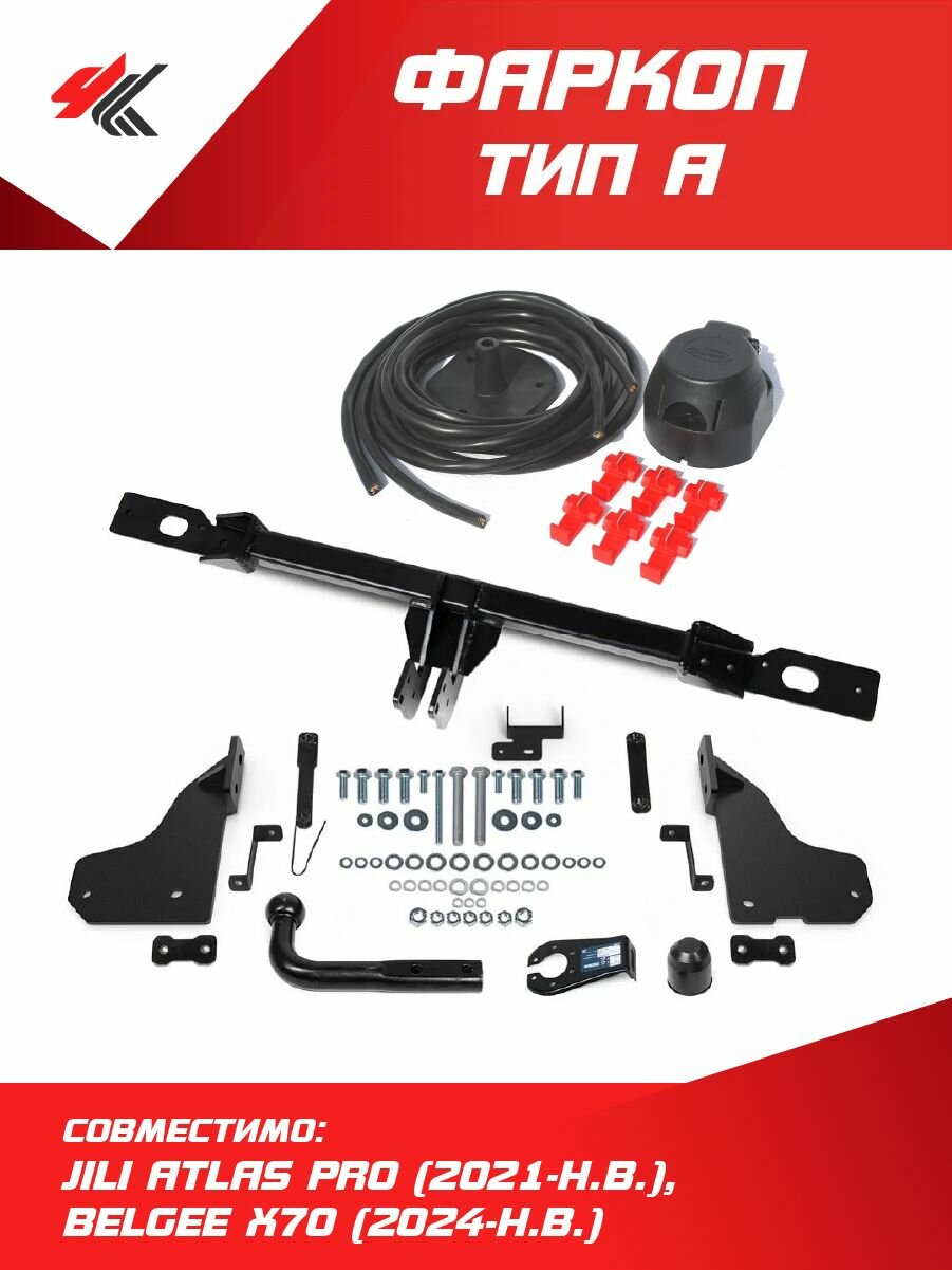 Фаркоп (тип "А") для Джили Атлас Про (2021-Н. В.), Белджи Х70 (2024-Н. В.) "Berg" + электрика "Энви"