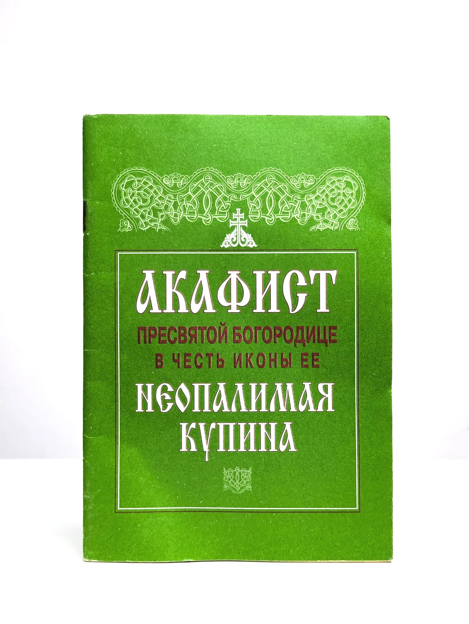 Акафист Пресвятой Богородице 2003