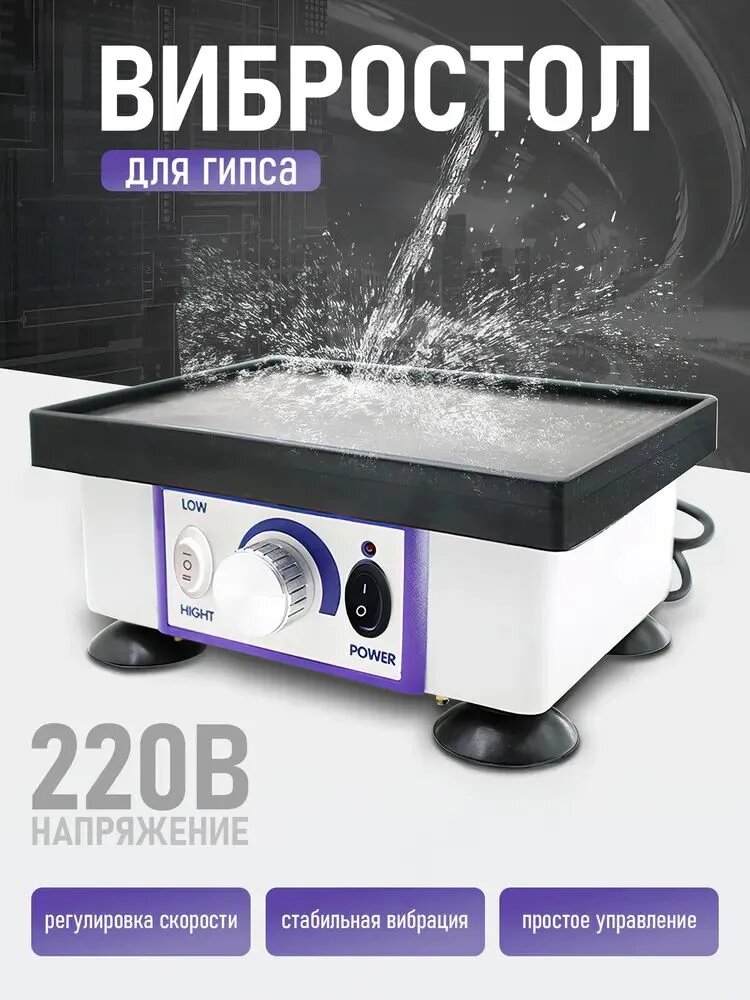 Вибростолик Для Гипса
