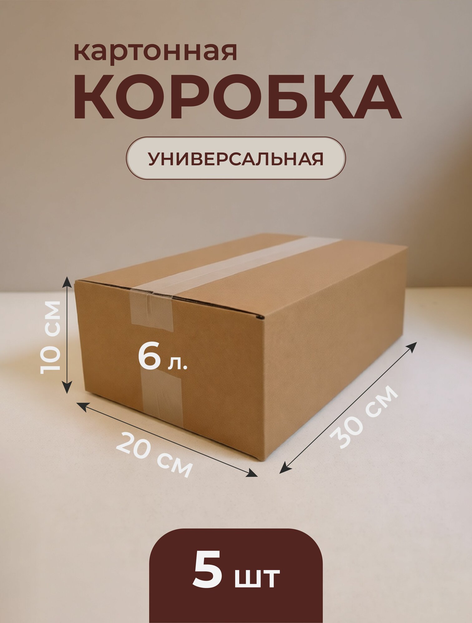 Упаковочные коробки 30х20х10 см из прочного картона Т-23 (набор 5 шт)