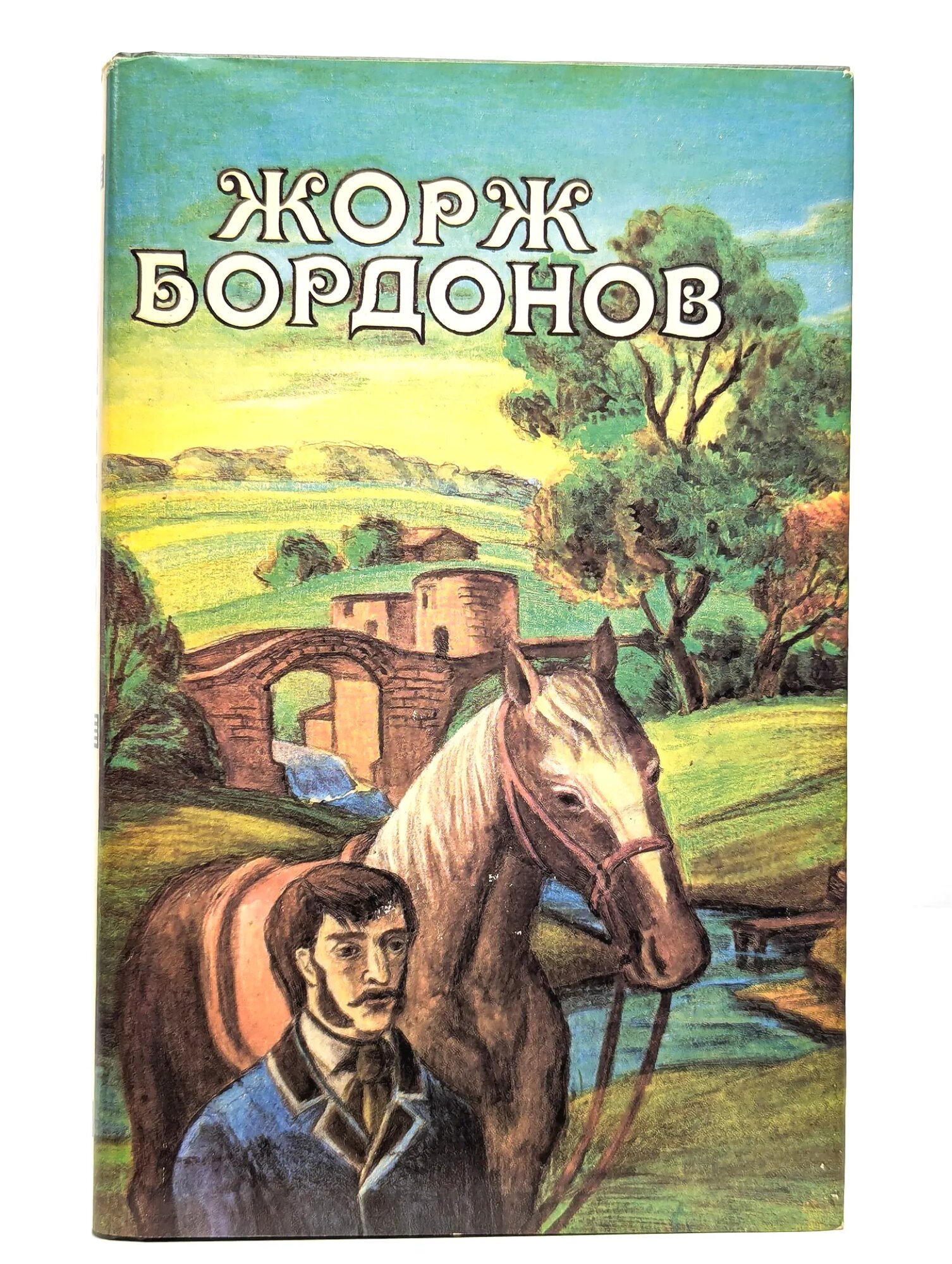 Жорж Бордонов. Избранные произведения в 3 томах. Том 3 Бордонов Жорж 1994