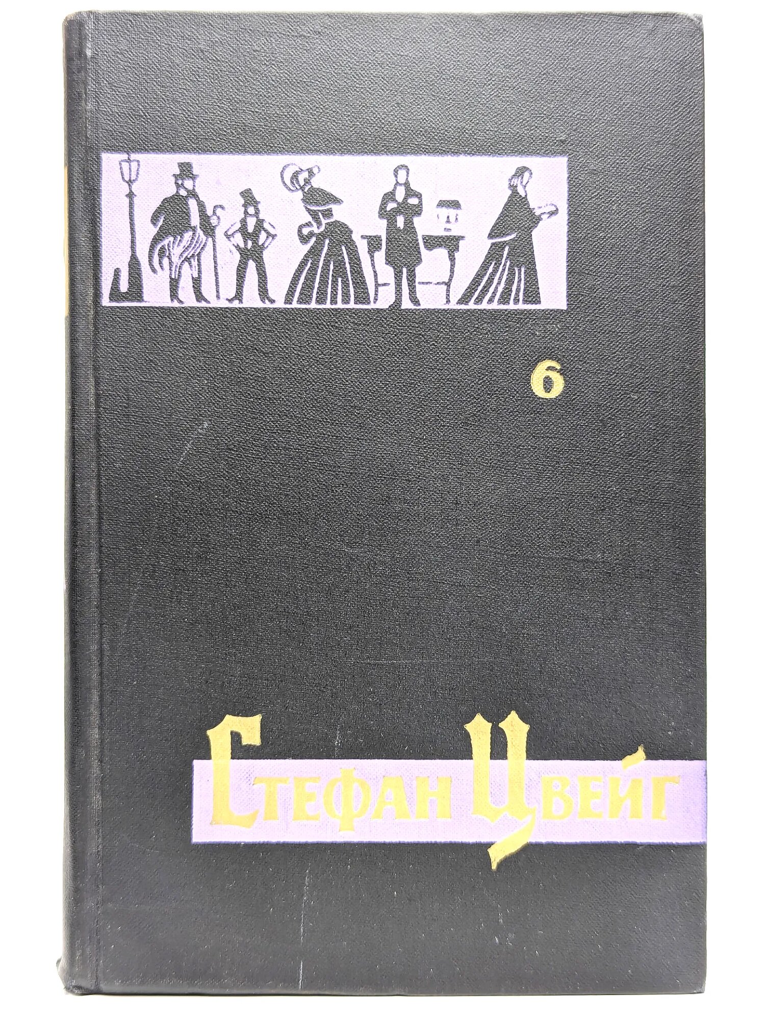 Стефан Цвейг. Собрание сочинений в семи томах. Том 6 Цвейг Стефан 1963