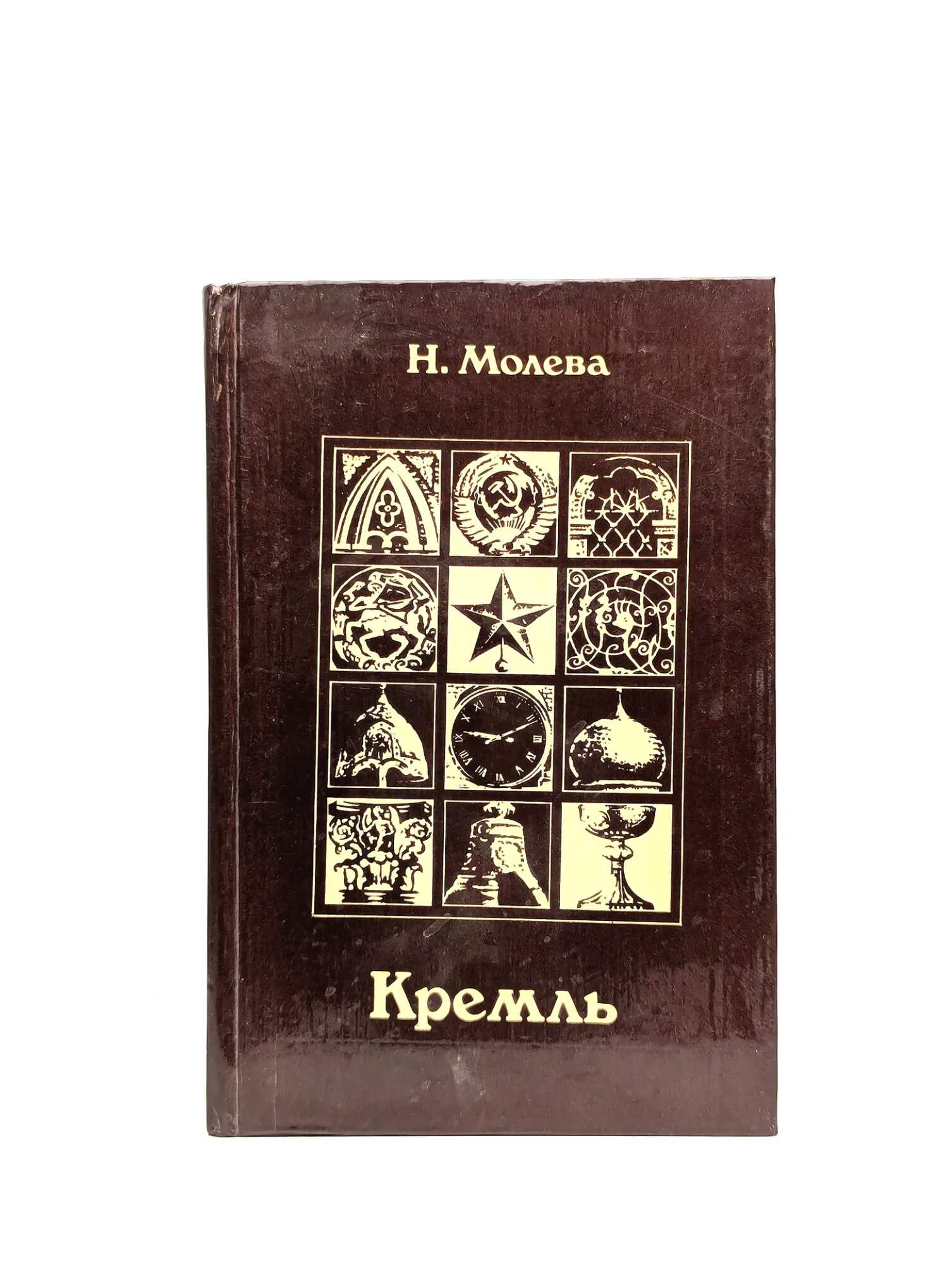 Кремль. Путями истории - дорогами искусства Молева Нина Михайловна 1980